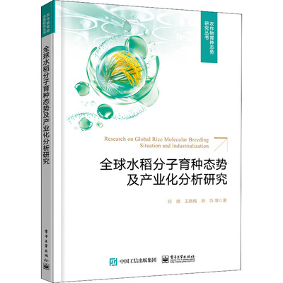正版图书全球水稻分子育种态势及产业化分析研究何微  等电子工业出版社书籍\/杂志\/报纸/工业/农业技术/农业/农业基础科学
