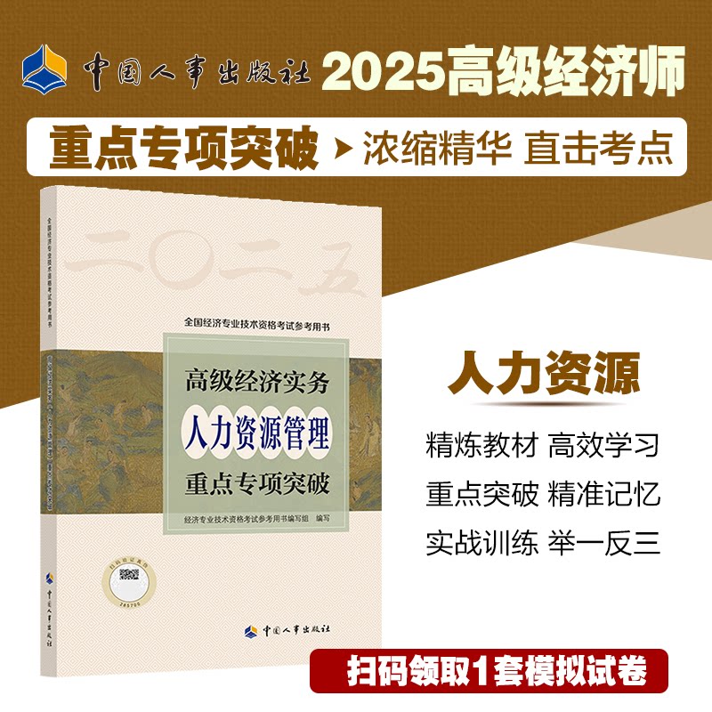 正版图书2025新版高级经济师人力资源管理2025版 高级经济实务(人力资源管理)重点专项突破全国经济专业技术资格参考用书