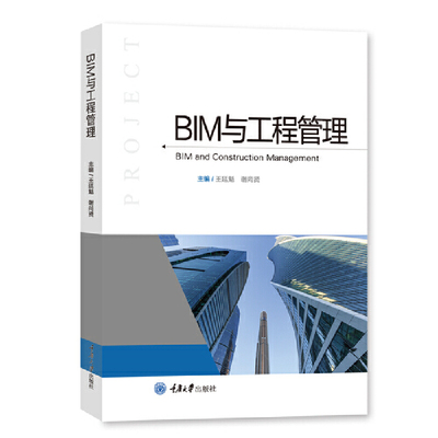 正版图书BIM与工程管理王廷魁 谢尚贤重庆大学出版社书籍\/杂志\/报纸//教材/教辅//教材/大学教材纸质书籍
