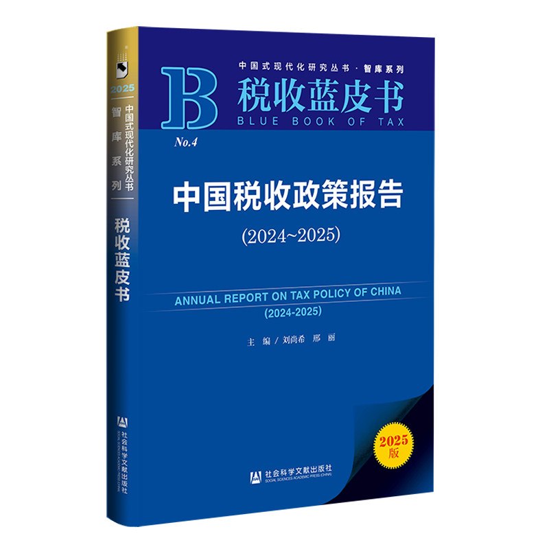 正版图书税收蓝皮书:中国税收政策报告(2024-2025)刘尚希,邢丽社会科学文献出版社书籍\/杂志\/报纸/经济/财政/货币/税收