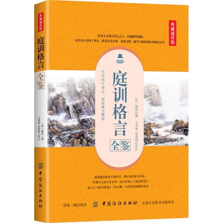 正版图书庭训格言全鉴(典藏诵读版)王翠菊中国纺织出版社书籍\/杂志\/报纸/哲学和宗教/基督教纸质书籍