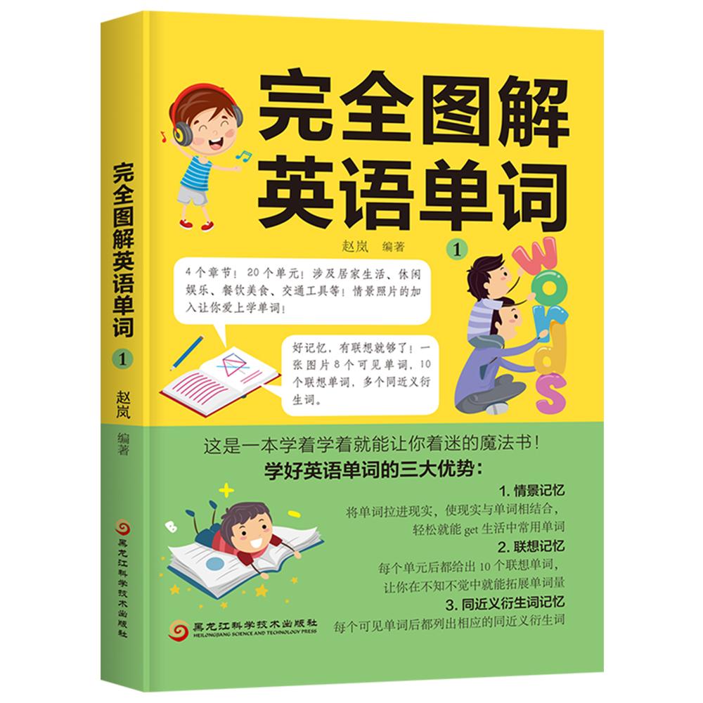 正版图书图解英语单词1赵岚黑龙江科学技术出版社书籍\/杂志\/报纸/儿童读物/童书/幼儿早教/少儿英语/数学纸质书籍