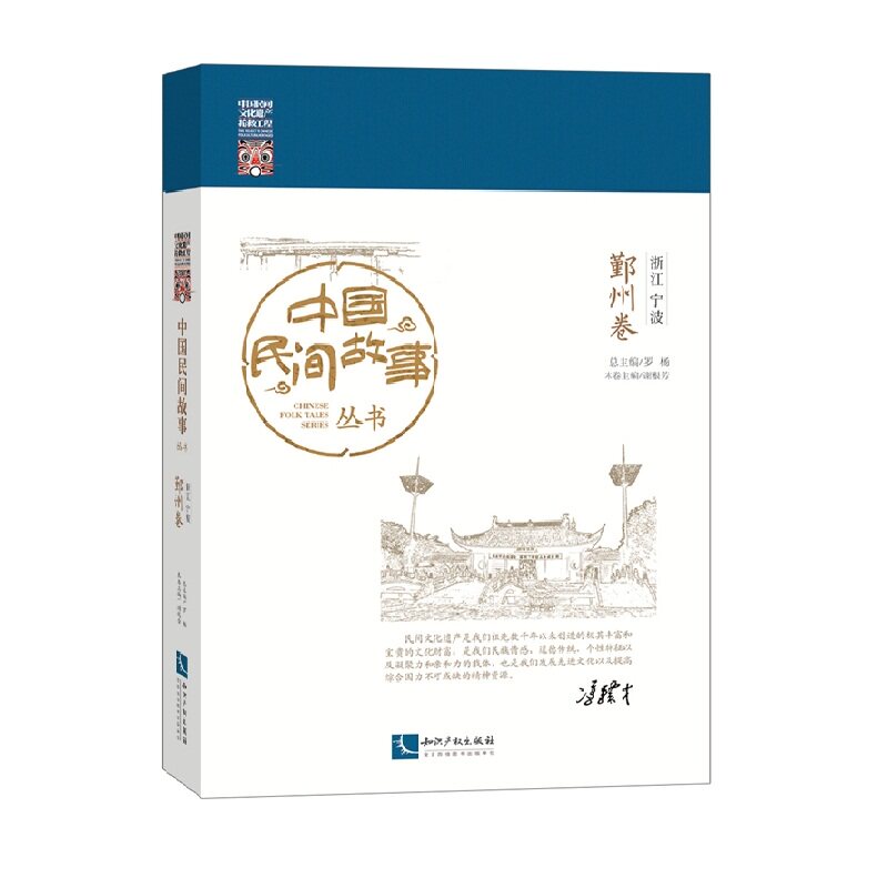 正版图书中国民间故事丛书 浙江宁波 鄞州卷罗杨 总主编知识产权出版社书籍\/杂志\/报纸/文学/民间文学/民族文学纸质书籍