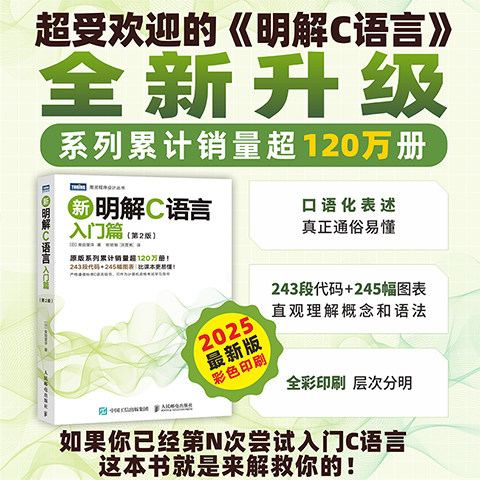 正版图书新明解C语言：入门篇（第2版）[日]柴田望洋人民邮电出版社书籍\/杂志\/报纸/计算机/网络/图形图像/多媒体（新）纸质书籍