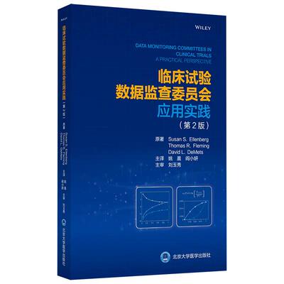 正版图书临床试验数据监查委员会应用实践(第2版)姚晨 阎小妍 著北京大学医学出版社有限公司书籍\/杂志\/报纸/医学卫生/医学