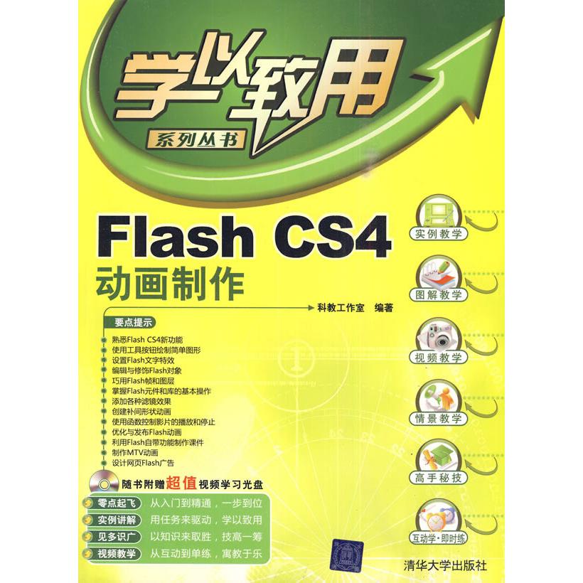 正版图书Flash CS4动画制作(配光盘)(学以致用系列丛书)科教工作室 编著清华大学出版社