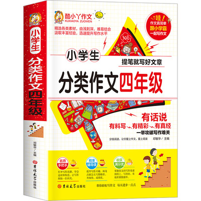 正版图书小学生分类作文 4年级邓敏华吉林大学出版社/教材/教辅//小学教辅纸质书籍