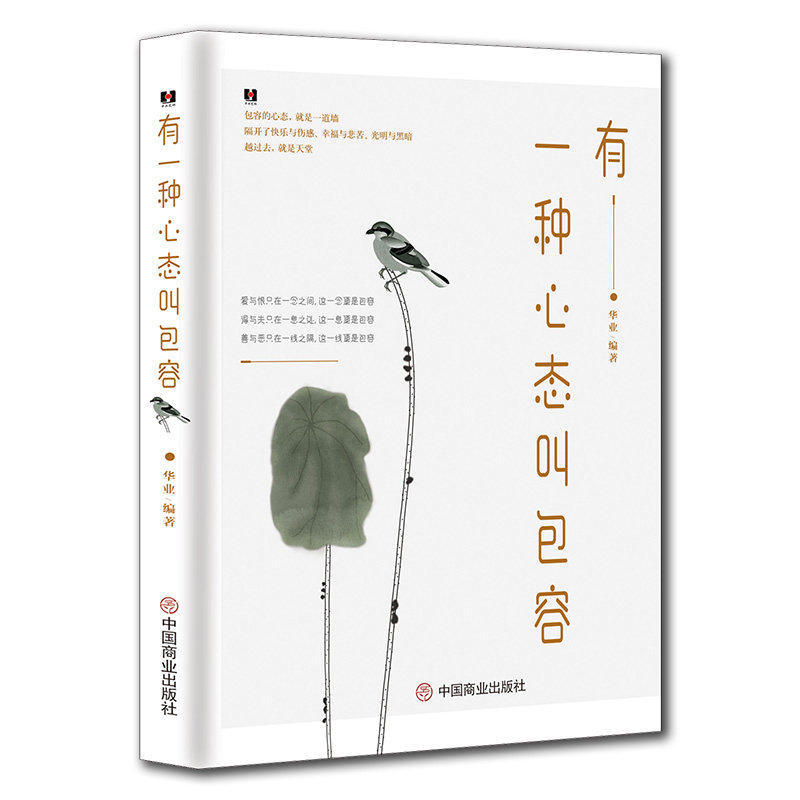 正版图书有一种心态叫包容华业中国商业出版社书籍\/杂志\/报纸/哲学和宗教/哲学总论纸质书籍
