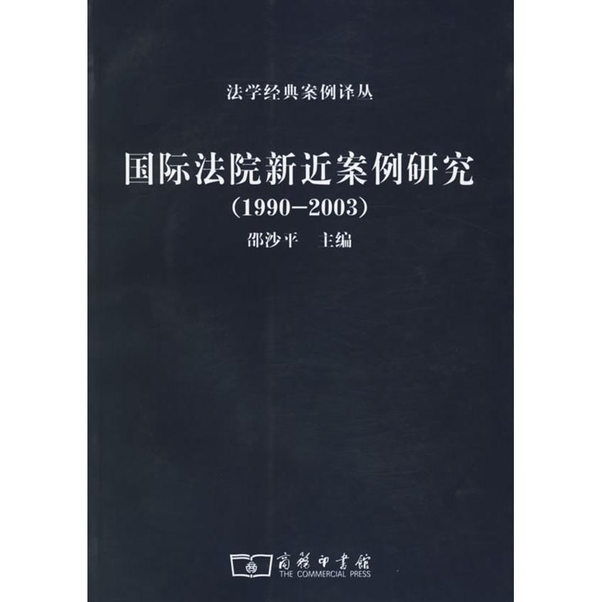 正版图书国际法院新近案例研究邵沙平 主编商务印书馆书籍\/杂志\/报纸/政治军事/外交/国际关系纸质书籍