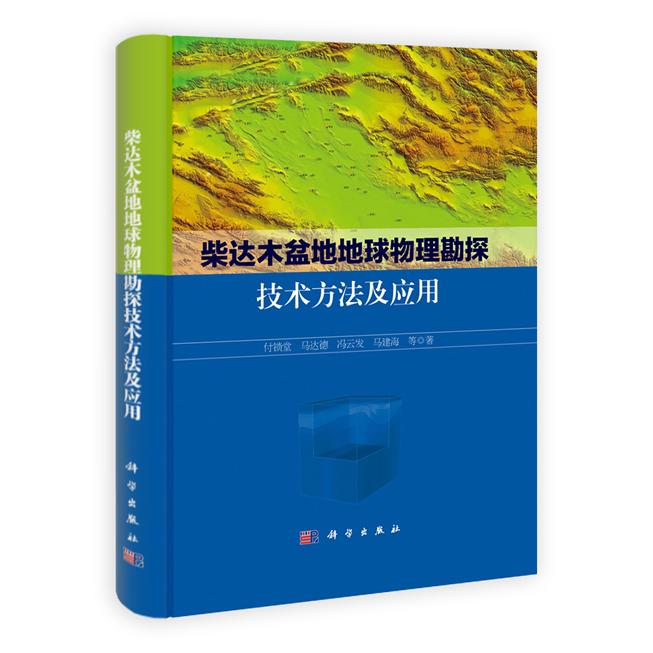 正版图书柴达木盆地地球物理勘探技术方法及应用付锁堂科学出版社书籍\/杂志\/报纸/自然科学/地理学/自然地理学纸质书籍