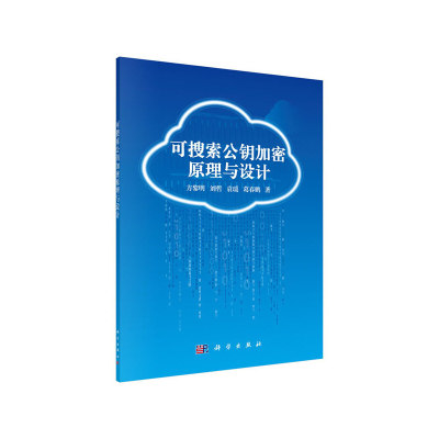 正版图书可搜索公钥加密原理与设计/方黎明方黎明，刘哲，袁瑗，葛春鹏科学出版社书籍\/杂志\/报纸/计算机/网络/安全与加密