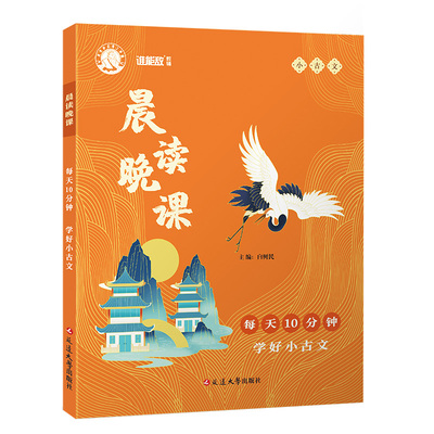 正版图书晨读晚课·小古文白树民延边大学出版社书籍\/杂志\/报纸//教材/教辅//教材/大学教材纸质书籍