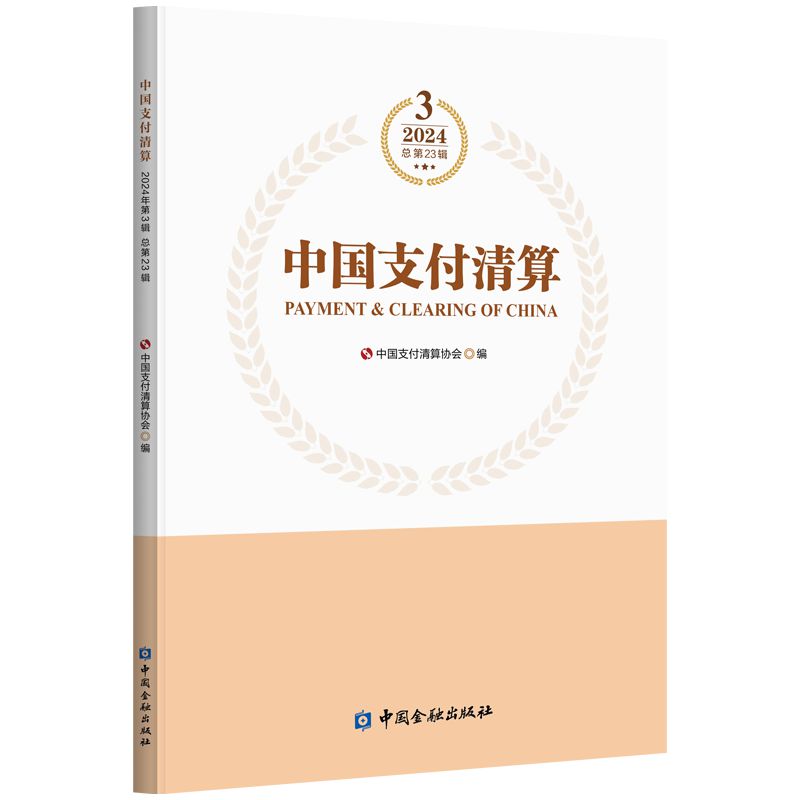 正版图书中国支付清算(2024年第3辑)中国支付清算协会 编中国金融出版社书籍\/杂志\/报纸/经济/财政/货币/税收纸质书籍