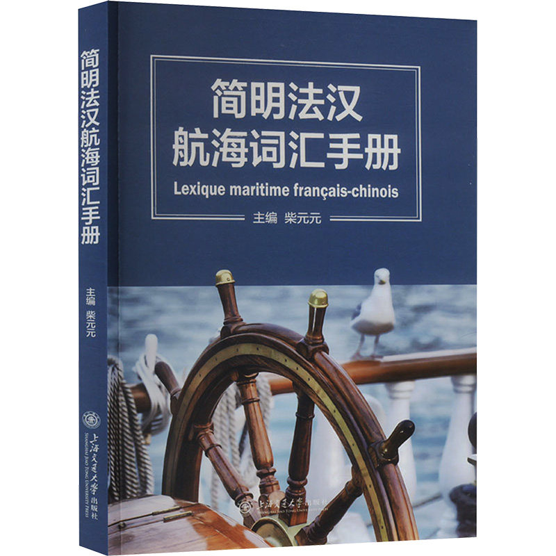 正版图书简明法汉航海词汇手册柴元元上海交通大学出版社书籍\/杂志\/报纸/外语/语言文字/实用英语/行业/职业英语纸质书籍