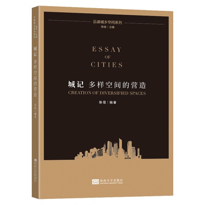 正版图书城记:多样空间的营造:creation of diversified spaces陈易东南大学出版社建筑工程类纸质书籍