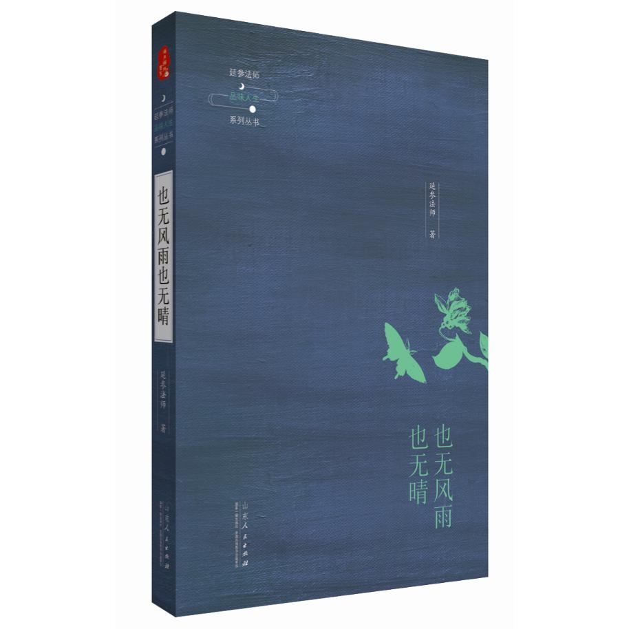 正版图书也无风雨也无晴延参法师山东人民出版社书籍\/杂志\/报纸/哲学和宗教/基督教纸质书籍