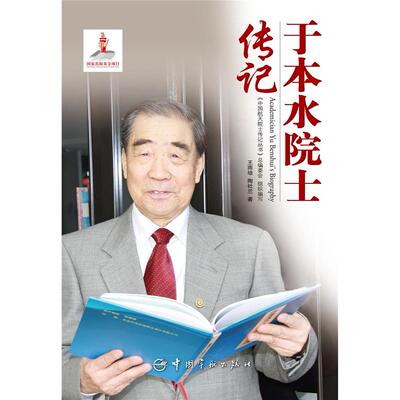 正版图书于本水院士传记王雨培，陶社兰　著，《中国航天院士传记丛书》总编委会组织　编写中国宇航出版社