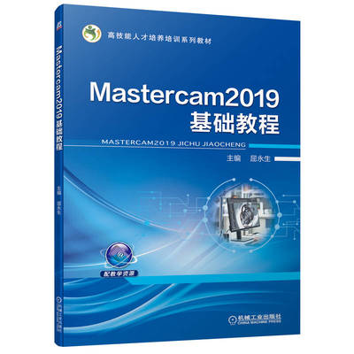 正版图书Mastercam2019基础教程屈永生  主编机械工业出版社书籍\/杂志\/报纸/计算机/网络/计算机辅设计和工程（新）纸质书籍