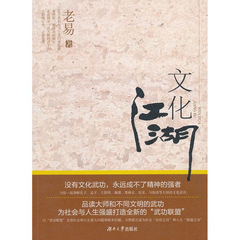 正版图书文化江湖老易 著湖南大学出版社书籍\/杂志\/报纸/自然科学/自然科学总论纸质书籍
