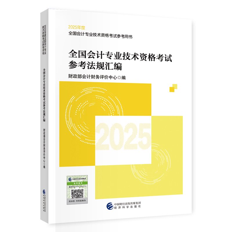正版图书全国会计专业技术资格参考法规汇编会计财务评价中心经济科学出版社书籍\/杂志\/报纸//教材/教辅//社会实用教材纸质书籍