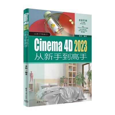 正版图书Cinema 4D 2023从新手高来阳清华大学出版社书籍\/杂志\/报纸/计算机/网络/图形图像/多媒体（新）纸质书籍
