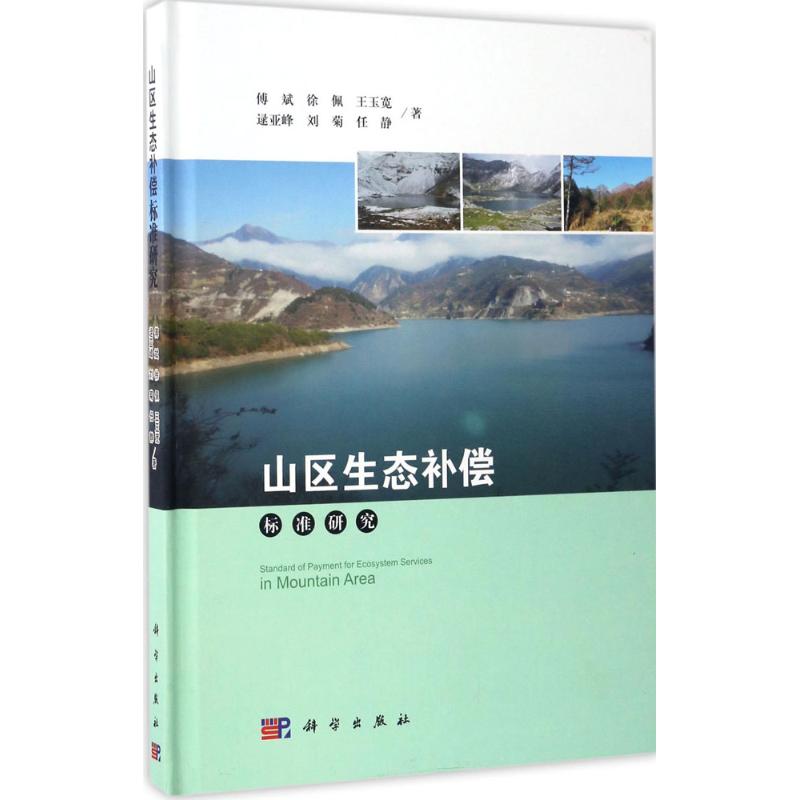 正版图书山区生态补偿标准研究傅斌 等科学出版社书籍\/杂志\/报纸/自然科学/科普读物/环境保护/治理纸质书籍