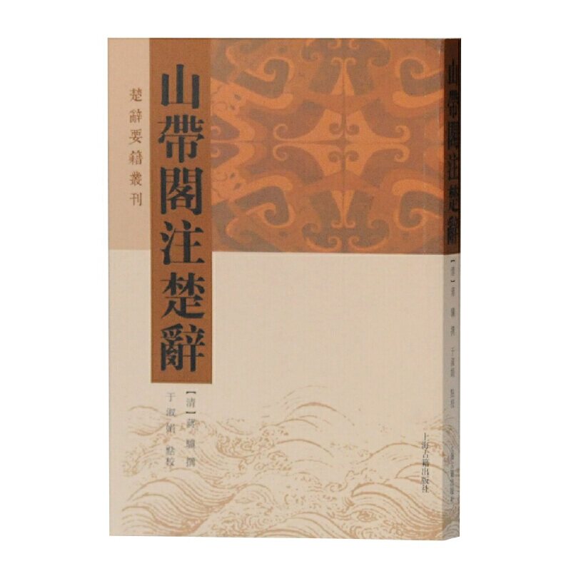 正版图书山带阁注楚辞(楚辞要籍丛刊)【清】蒋骥 撰,于淑娟 点校上海古籍出版社书籍\/杂志\/报纸/小说/古/近代小说(1919年前)