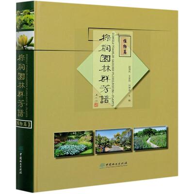 正版图书棕榈园林群芳谱赵强民，王亚玲，刘坤良 编中国林业出版社农业纸质书籍