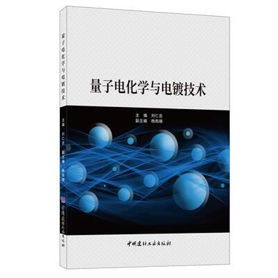 正版图书量子电化学与电镀技术刘仁志中国建材工业出版社书籍\/杂志\/报纸//教材/教辅//外语/管理类报考/GMAT纸质书籍