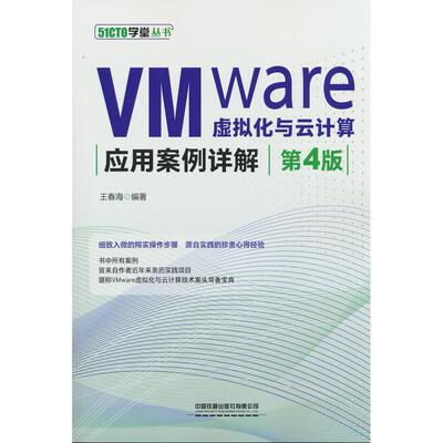 正版图书VMware虚拟化与云计算应用案例详解（第4版）王春海中国铁道出版社书籍\/杂志\/报纸/计算机/网络/网络通信（新）纸质书籍