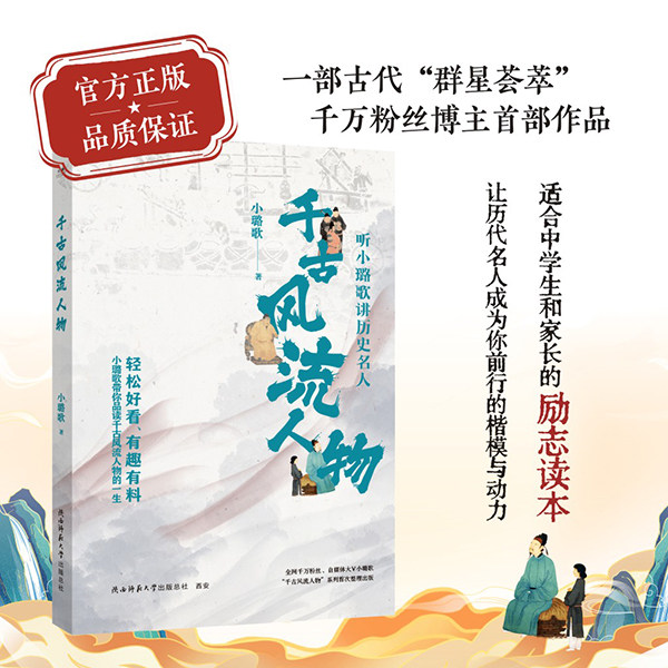 正版图书千古风流人物小璐歌陕西师范大学出版社书籍\/杂志\/报纸/法律/学理纸质书籍