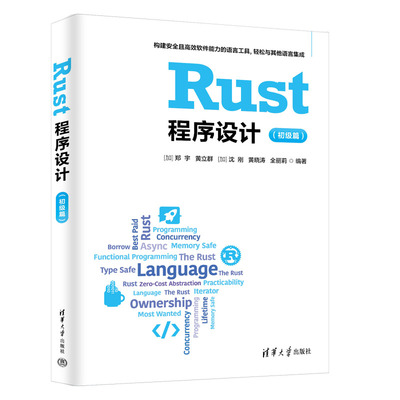 正版图书Rust程序设计（初级篇）[加]郑宇、黄立群、[加]沈刚、黄晓涛、全丽莉清华大学出版社
