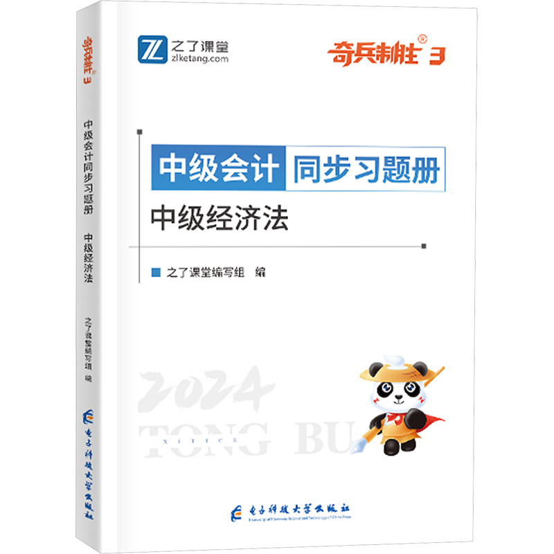 正版图书中级会计同步题册 中级经济法 2024之了课堂电子科技大学出版社书籍\/杂志\/报纸//教材/教辅//社会实用教材纸质书籍