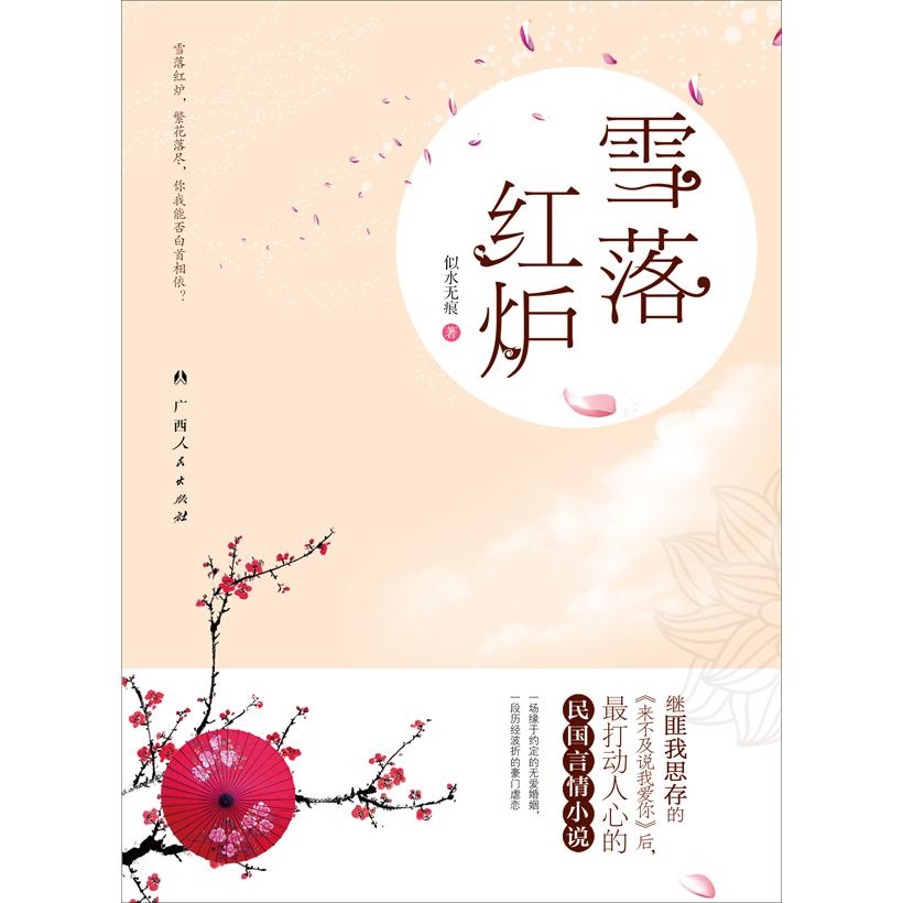 正版图书雪落红炉似水无痕 著广西人民出版社书籍\/杂志\/报纸/小说/古/近代小说(1919年前)纸质书籍