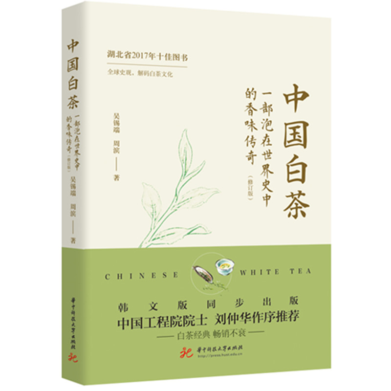 正版图书中国白茶:一部泡在世界史中的香味传奇(修订版)吴锡端,周滨华中科技大学出版社书籍\/杂志\/报纸/生活/茶类书籍纸质书籍