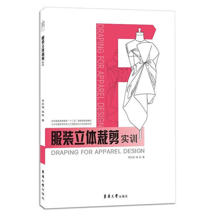 正版图书立体裁剪实训李红梅 杨挺 著作东华大学出版社书籍\/杂志\/报纸/工业/农业技术/轻工业/手工业纸质书籍