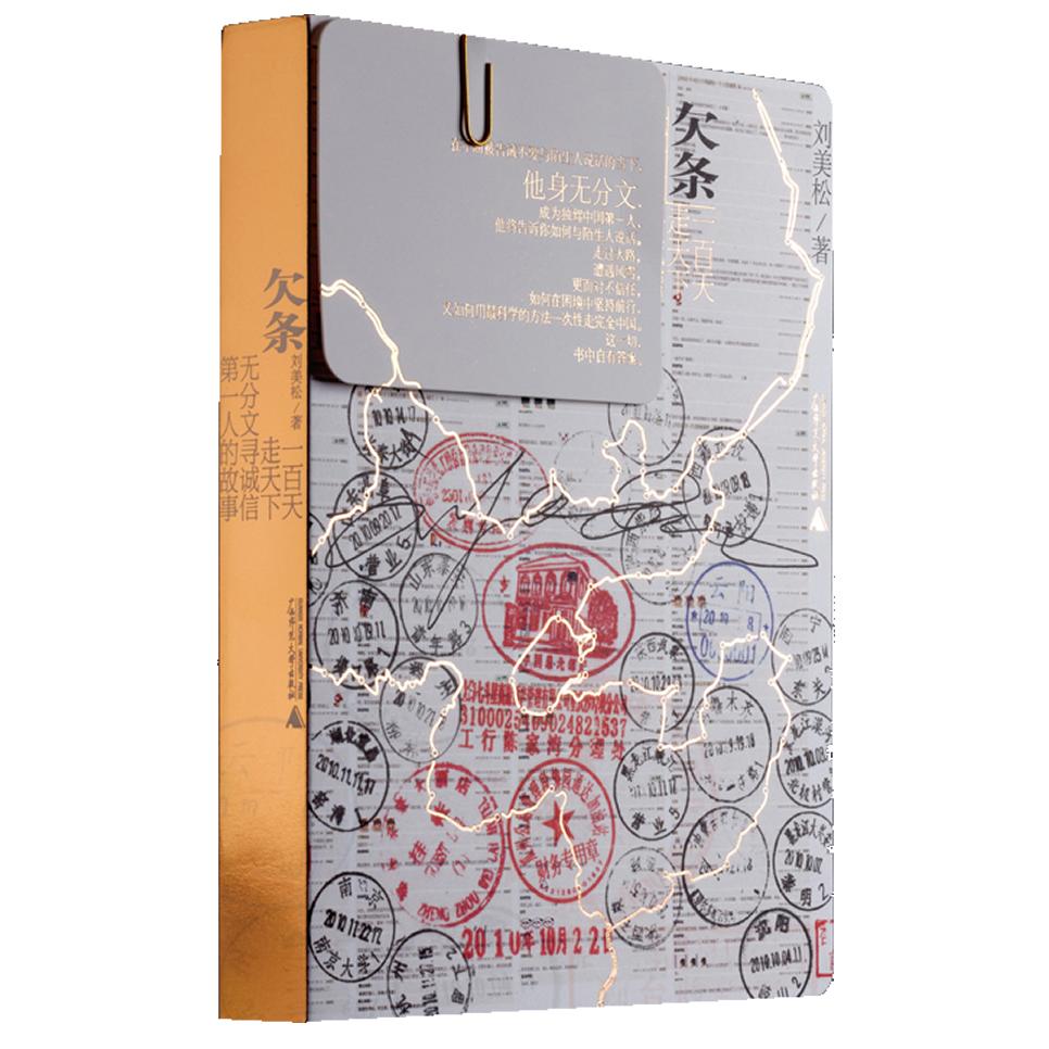 正版图书欠条刘美松 著广西师范大学出版社书籍\/杂志\/报纸/地图/地理/中国地图/世界地图/旅游/交通/专题地图/册/书纸质书籍
