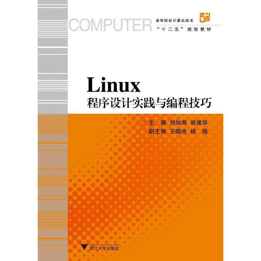 正版图书Linux程序设计实践与编程技巧刘加海,骆建华 主编浙江大学出版社书籍\/杂志\/报纸/计算机/网络/操作系统(新)纸质书籍
