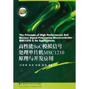 正版图书高能SoC模拟信号处理单片机MSC1210原理与开发应用李刚  等编著西安电子科技大学出版社