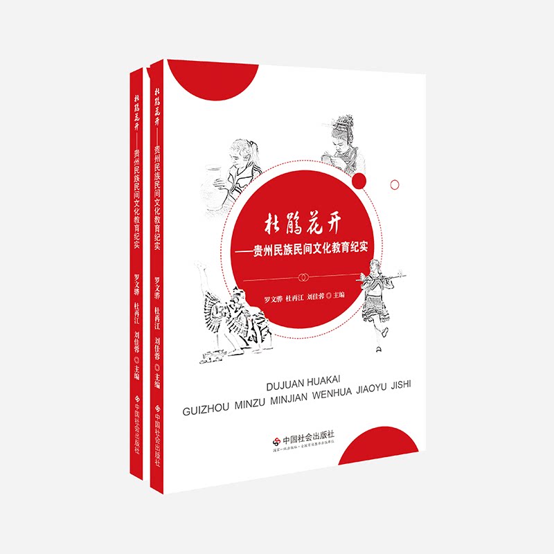正版图书杜鹃花开:贵州民族民间文化教育纪实杜再江 , 刘佳蓉中国社会出版社书籍\/杂志\/报纸/文化/信息与知识传播/文化理论
