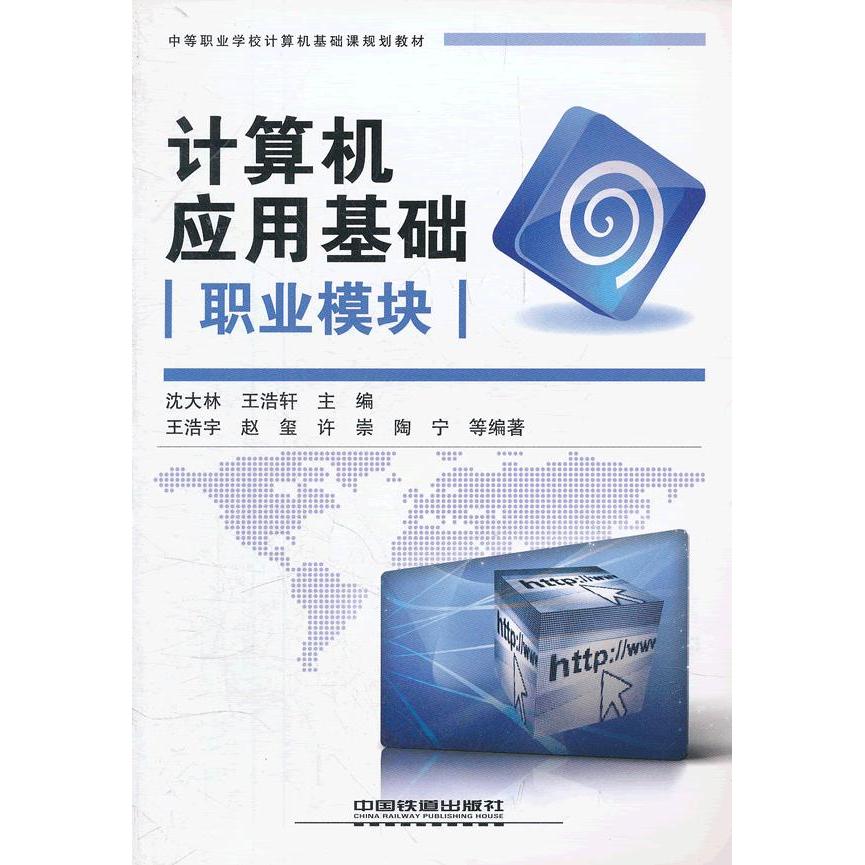 正版图书(教材)计算机应用基础(职业模块)沈大林,王浩轩 主编中国铁道出版社书籍\/杂志\/报纸/计算机/网络/计算机手册