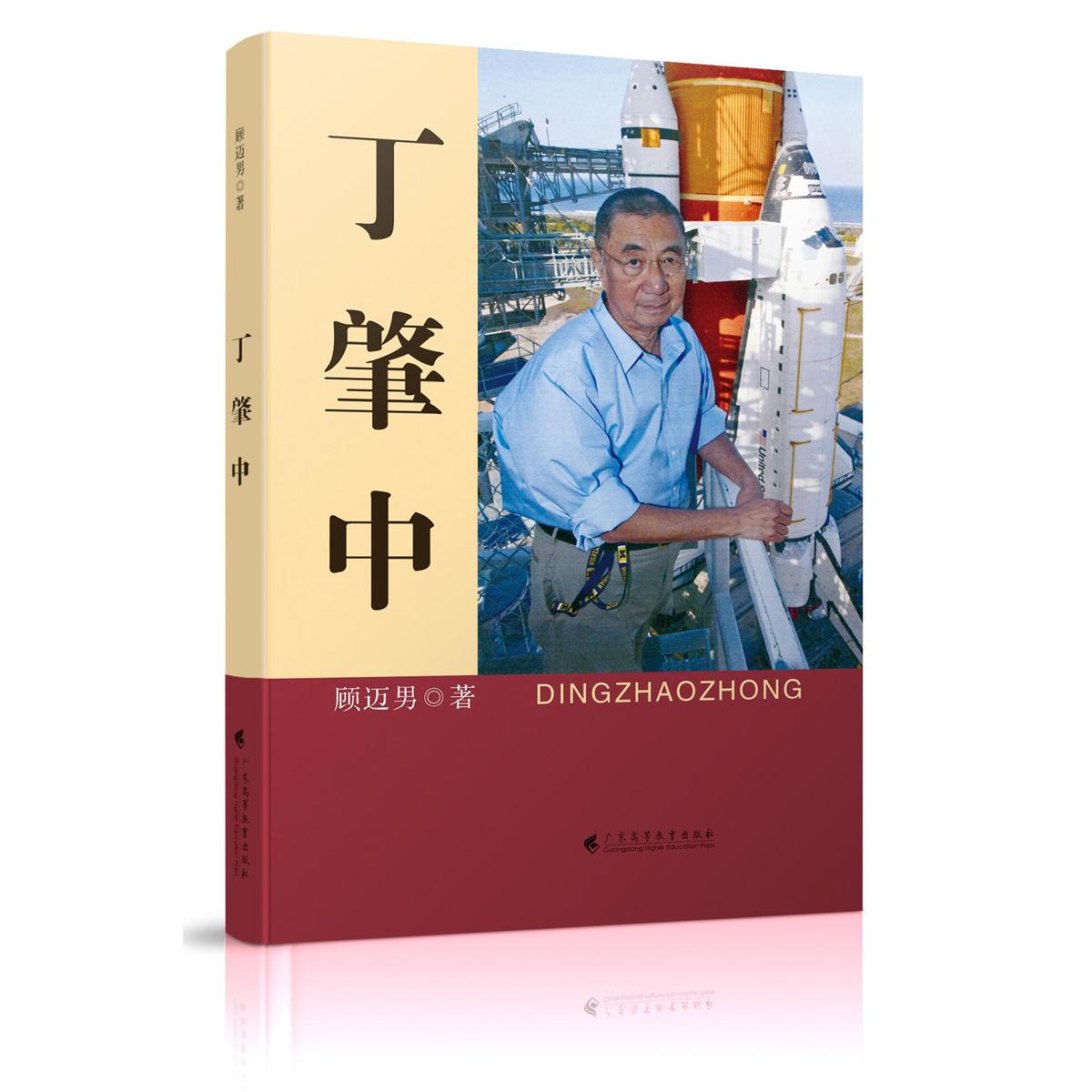 正版图书丁肇中顾迈男广东高等教育出版社书籍\/杂志\/报纸/自然科学/自然科学总论纸质书籍