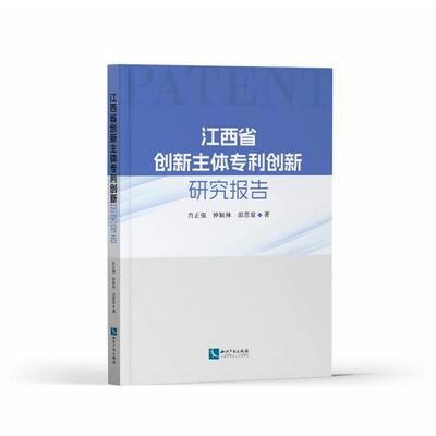 正版图书江西省创新主体专利创新研究报告肖正强、钟颖林、邵思蒙知识产权出版社书籍\/杂志\/报纸/法律/学理纸质书籍