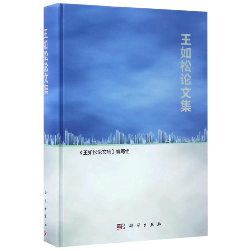 正版图书王如松集《王如松集》编写组科学出版社书籍\/杂志\/报纸/自然科学/科普读物/环境保护/治理纸质书籍
