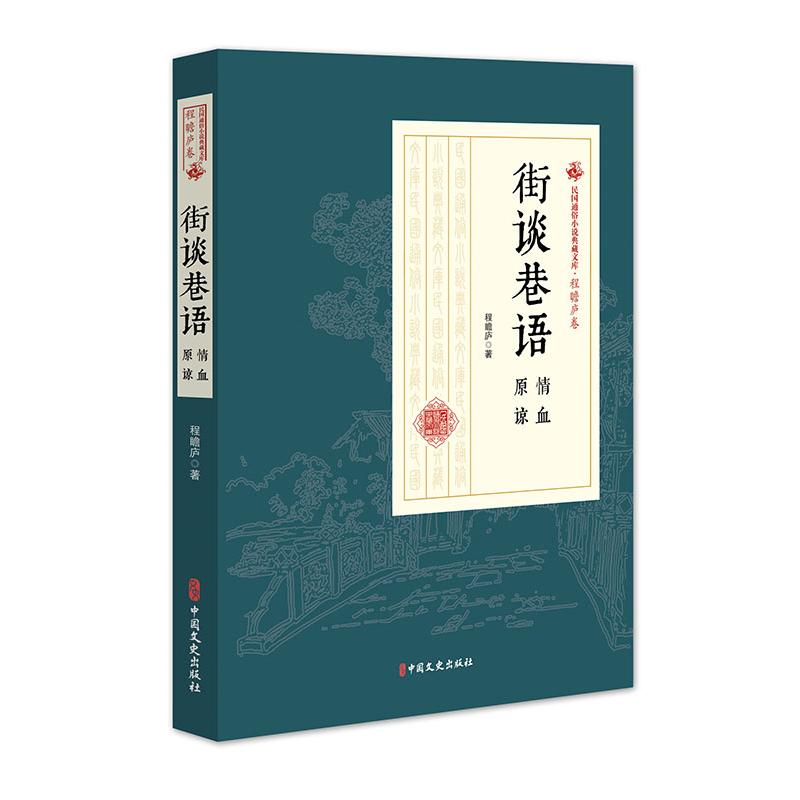正版图书街谈巷语(民国通俗小说典藏文库·程瞻庐卷)程瞻庐中国文史出版社书籍\/杂志\/报纸/小说/现代小说1919-1949年纸质书籍