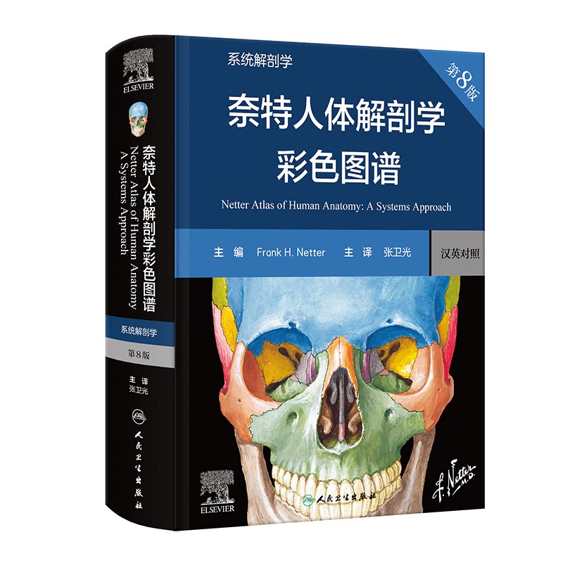 正版图书奈特人体解剖学彩色图谱 系统解剖学 汉英对照 第8版张卫光人民卫生出版社书籍\/杂志\/报纸/医学卫生/外科学纸质书籍