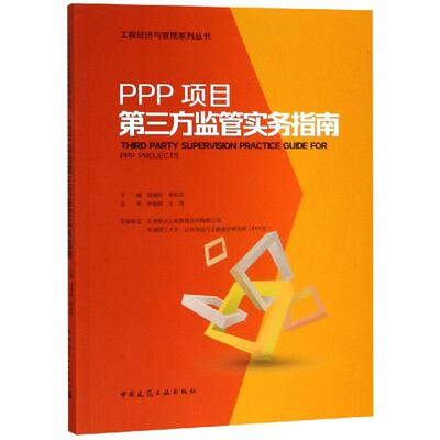 正版图书PPP项目第三方监管实务指南国福旺中国建筑工业出版社书籍\/杂志\/报纸/工业/农业技术/建筑/水利（新）纸质书籍