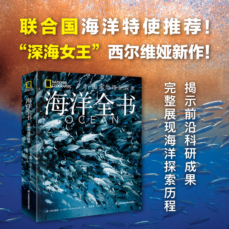 正版图书海洋全书：地理新探索［美］西尔维娅·A.厄尔江苏凤凰科学技术出版社书籍\/杂志\/报纸/自然科学/自然科学史/研究方法