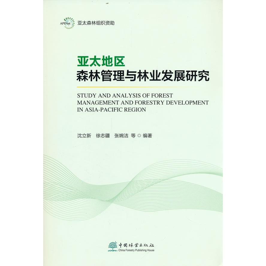 正版图书亚太地区森林管理与林业发展研究沈立新中国林业出版社书籍\/杂志\/报纸/经济/世界及各国经济概况纸质书籍