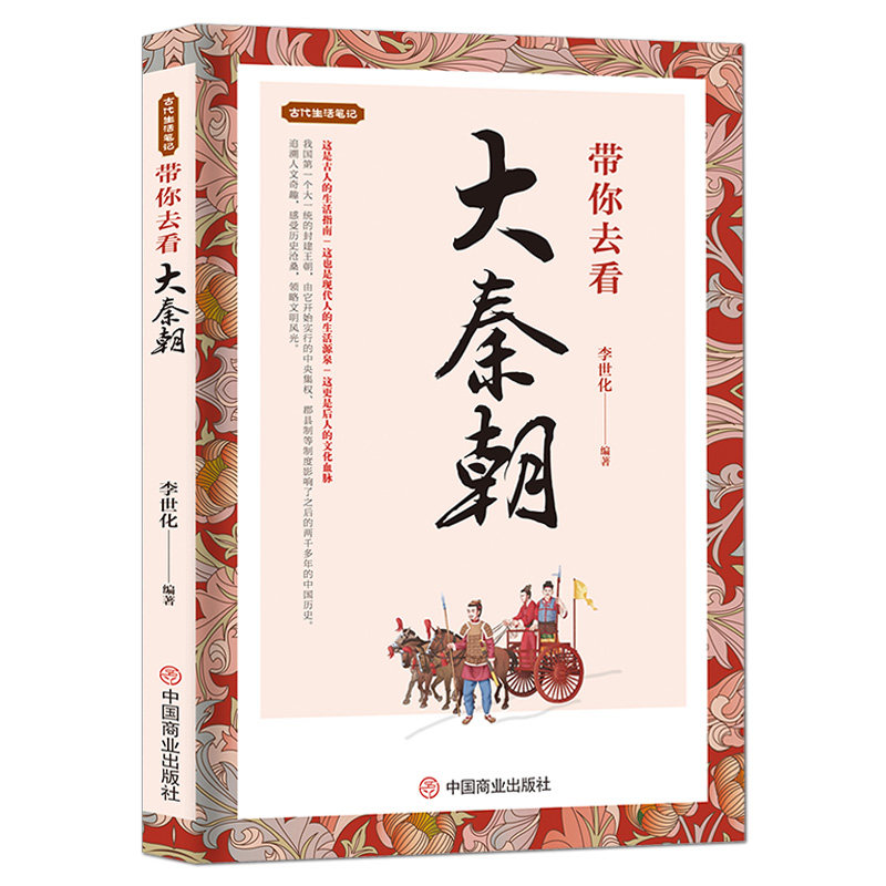 正版图书带你去看大秦朝李世化中国商业出版社书籍\/杂志\/报纸/历史/中国史/先秦史纸质书籍